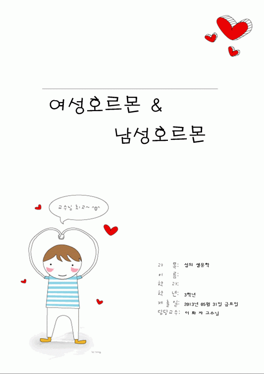 성의 생물학 < 여성호르몬 & 남성호르몬 >