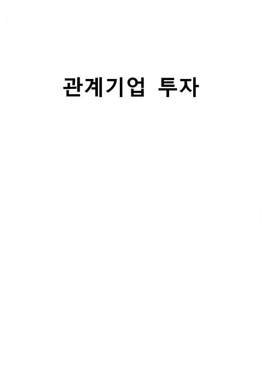 관계기업 투자 (관계기업, 지분법)