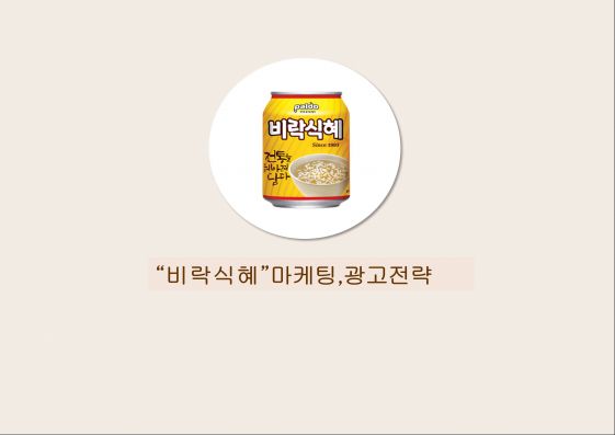 비락식혜 마케팅사례분석과 광고전략분석및 비락식혜 SWOT분석과 제품전략및 비락식혜 전략적 광고기획 레포트