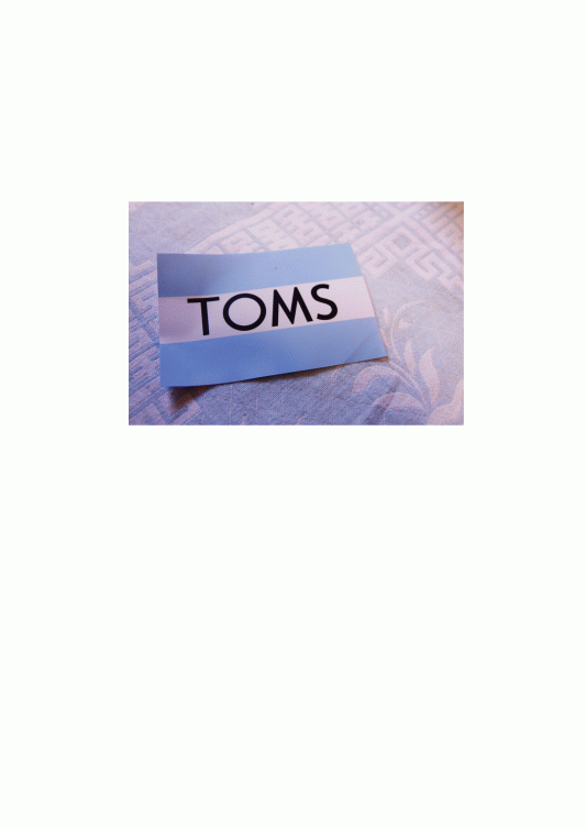 탐스슈즈(TOMS SHOES) 마케팅 SWOT,STP,4P전략분석과 탐스슈즈 브랜드분석 및 새로운 마케팅 4P 전략제안