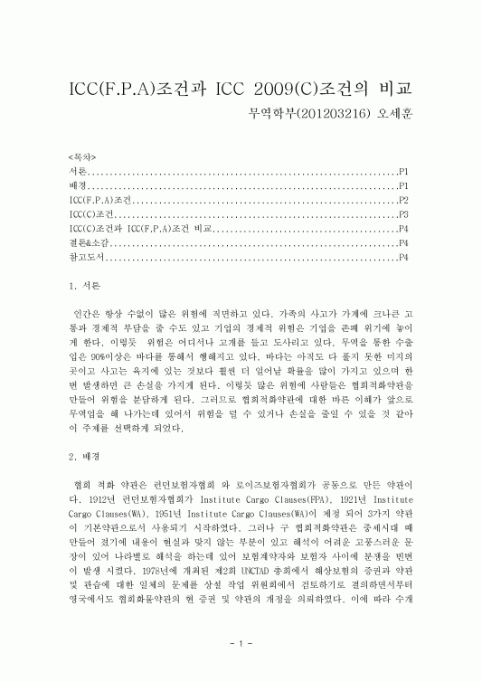 ICC(F.P.A) VS ICC(C) - ICC(F.P.A)조건과 ICC 2009(C)조건의 비교  (ICC(F.P.A)조건, ICC(C)조건)