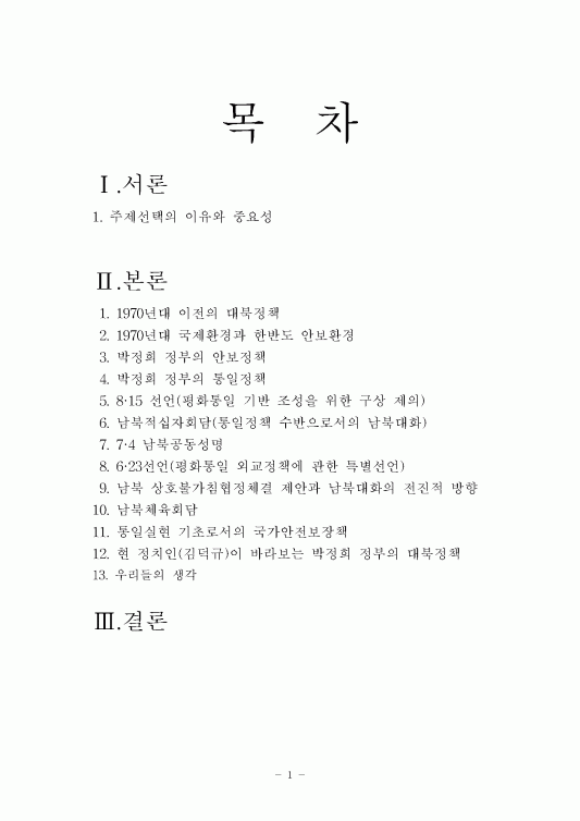 70년대 대북정책
