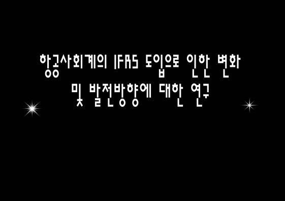 항공사회계의 IFRS 도입으로 인한 변화 및 발전방향에 대한 연구