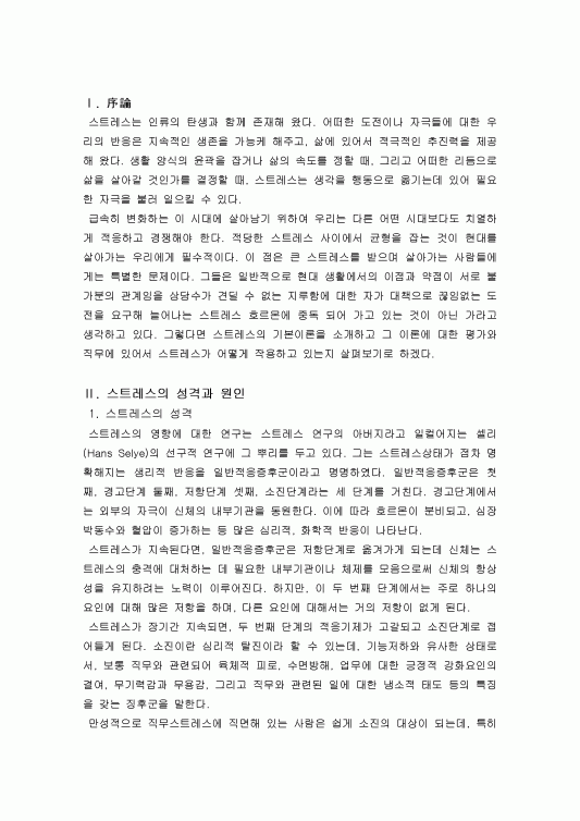 스트레스 (stress) (스트레스의 성격과 원인, 이론에 대한 평가와 사례)