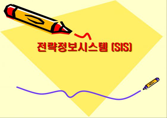 전략정보시스템 (SIS) (전략우위 기초, 경영전략과 정보시스템, 정보기술의 전략적 활용, 전략정보 시스템 기업 사례).ppt