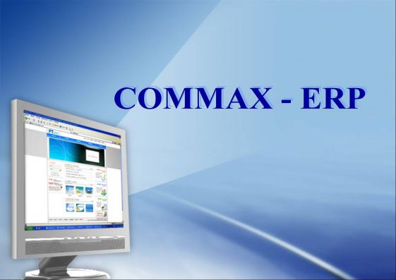 -COMMAX ERP 레포트 자료