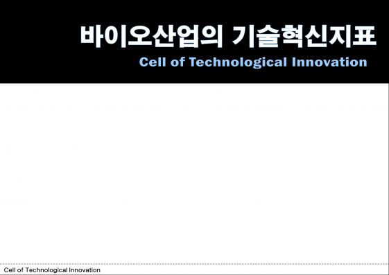 기술혁신지표