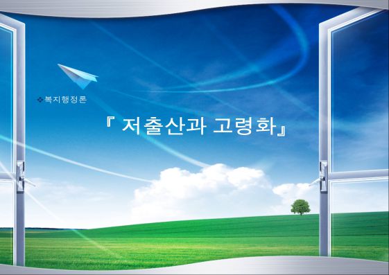 고령화(복지행정론-발표)