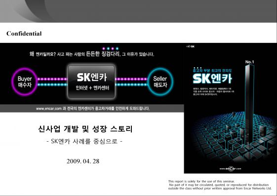SK엔카 - 신사업 개발 및 성장 스토리