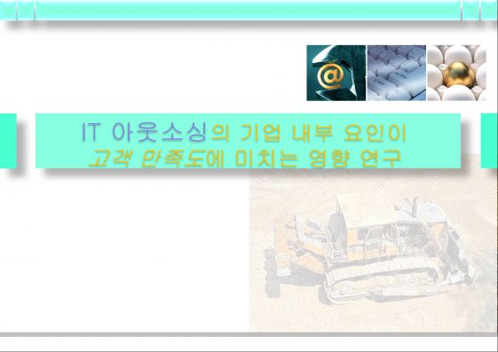 IT 아웃소싱의 기업 내부 요인이 고객만족도에 미치는 영향 연구