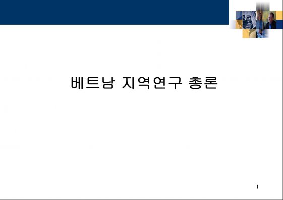 지역연구 총론