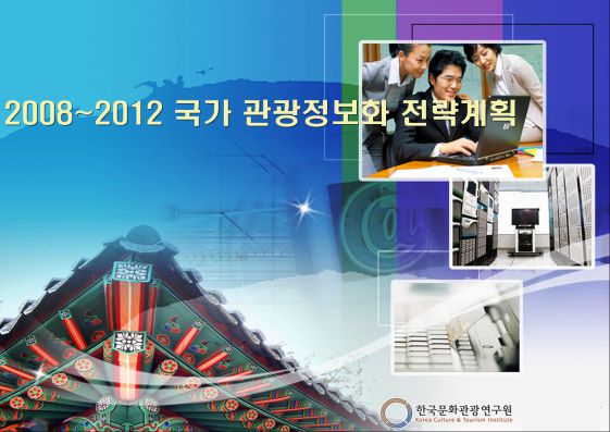 국가관광정보화전략계획