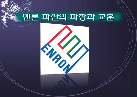 엔론 파산의 파장과 교훈