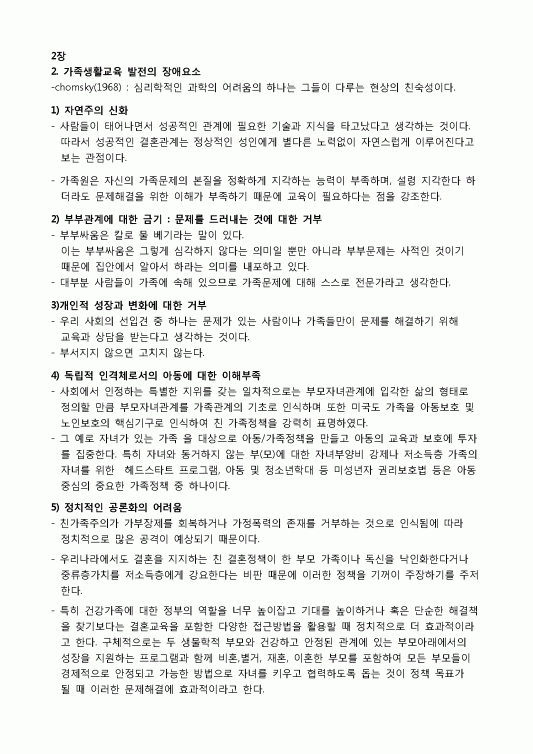 가족생활교육 2장 (발전의 장애요소,가족생활교육의 다양성과 관련 쟁점 등)