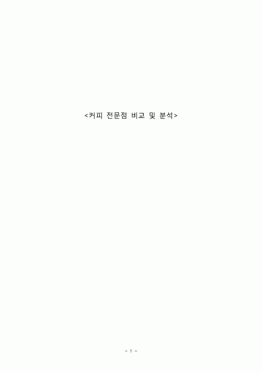 커피전문점 비교 및 분석