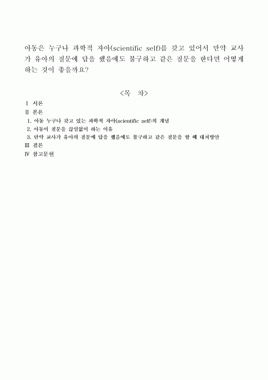 아동은 누구나 과학적 자아(scientific self)를 갖고 있어서 만약 교사가 유아의 질문에 답을 했음에도 불구하고 같은 질문을 한다면 어떻게 하는 것이 좋을까요?_과학적 자아