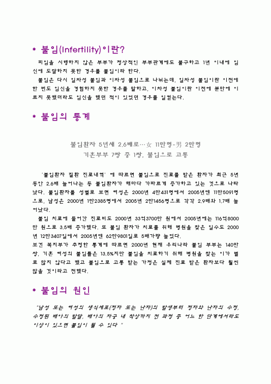 불임과 관련된 정리 자료