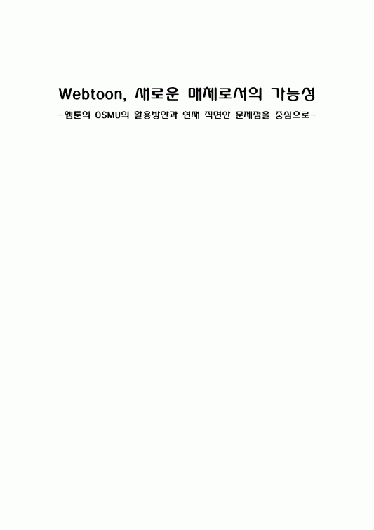 웹툰(Webtoon), 새로운 매체로서의 가능성