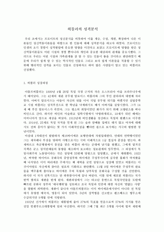 [사회과학] 히틀러의 성격분석