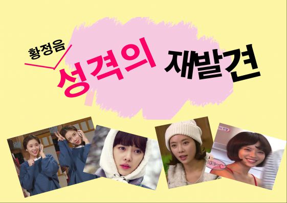 [성격의 재발견] 황정음, 성격의 재발견
