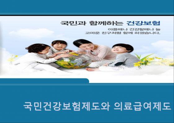 국민건강보험제도와 의료급여제도