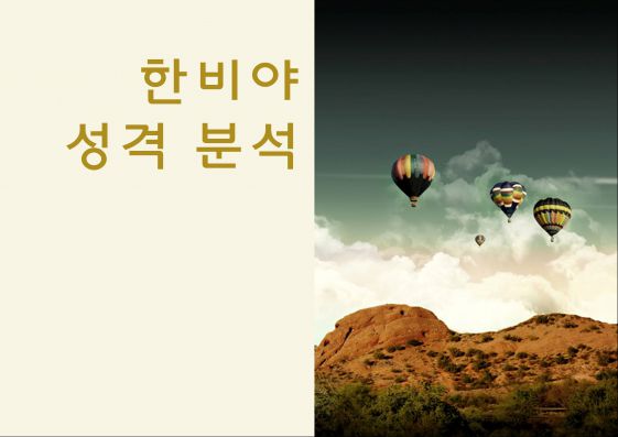 한비야 성격 분석