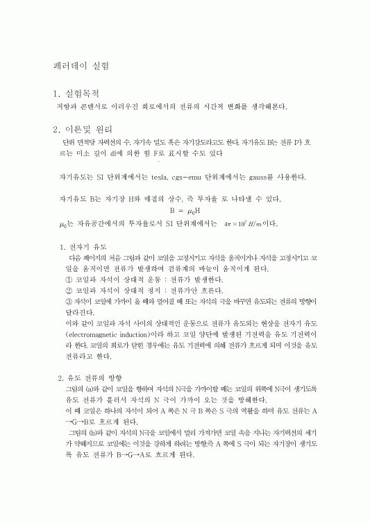 페러데이 유도법칙 예비- 결과 보고서