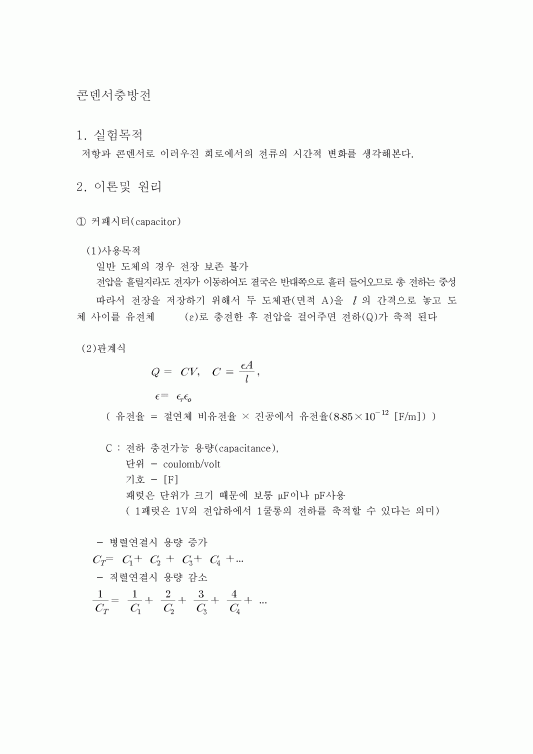 [일반물리학실험] 콘덴서 충방전 예비-결과 보고서