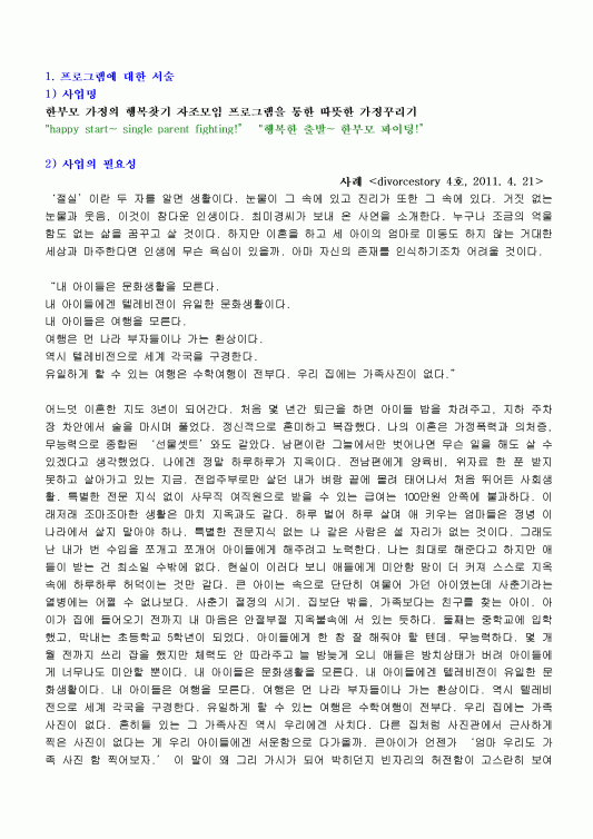 한부모 가정의 행복찾기 자조모임 프로그램을 통한 따뜻한 가정꾸리기 - “happy start~ single parent fighting!” “행복한 출발~ 한부모 파이팅!”
