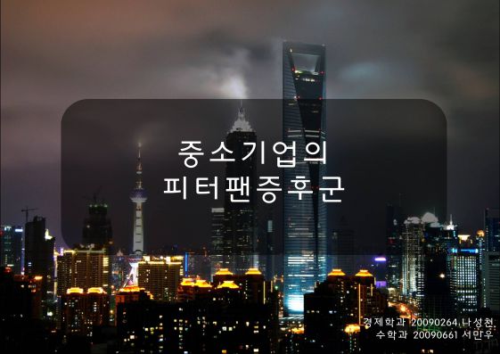 중소, 중견기업의 피터팬 증후군에 대한 발생요인 및 해결방안 (피터팬증후군의 의미, 피터팬증후군 발생원인, 피터팬 증후군의 경제적인 메커니즘, 독일 사례, 해결방안).pptx