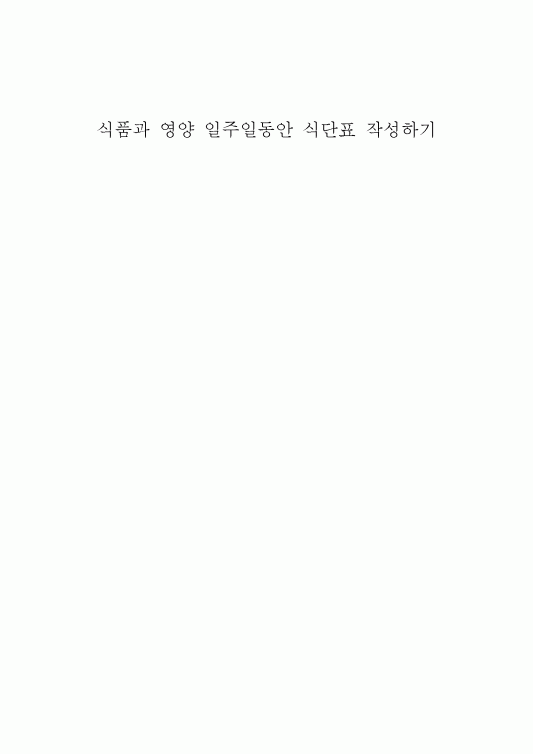 1주일 식단표 작성하기 이것만 있으면 (월~일요일)