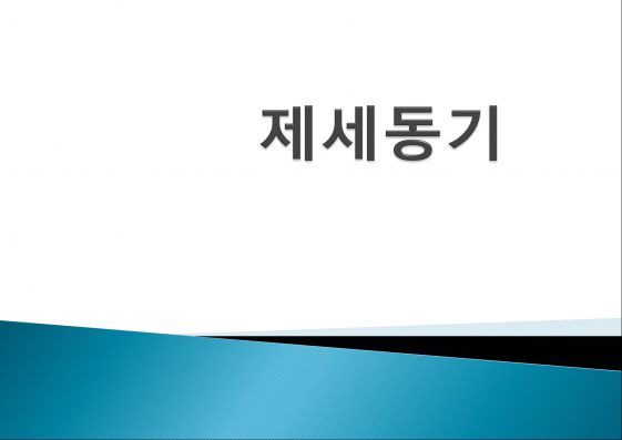 <제세동기> 제세동기사용법, CPR,defibrillator ,심장제세동기, 목적과 순서.pptx