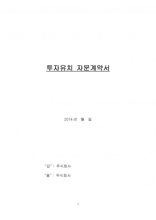 투자유치 자문계약서