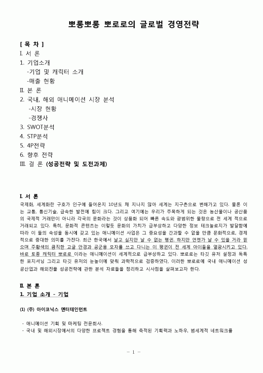 뽀롱뽀롱 뽀로로의 글로벌 경영전략 (아이코닉스 엔터테인먼트 기업 및 캐릭터 소개, 매출 현황, 국내, 해외 애니메이션 시장 분석, SWOT분석, STP분석, 4P전략, 향후 전략)