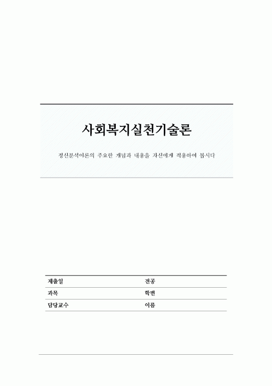 [실천기술론레포트] 정신분석이론의주요한개념과내용