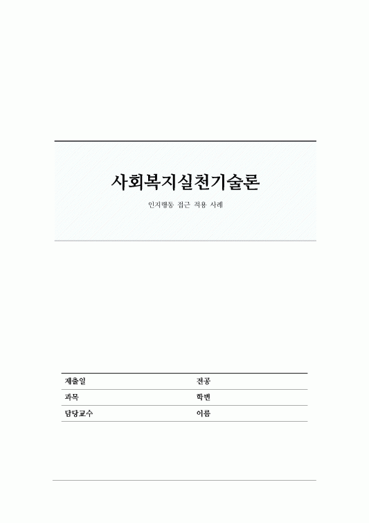 [실천기술론레포트] 인지행동치료