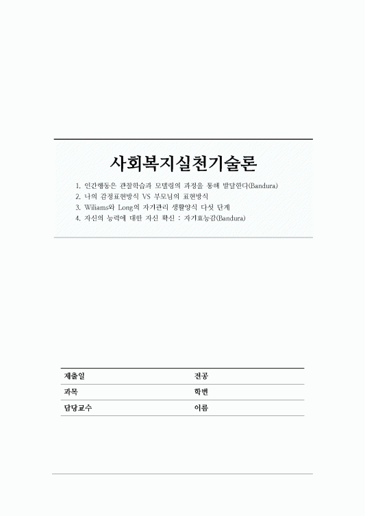 [실천기술론레포트] 인간행동은 관찰학습과 모델링의 과정을 통해 발달한다