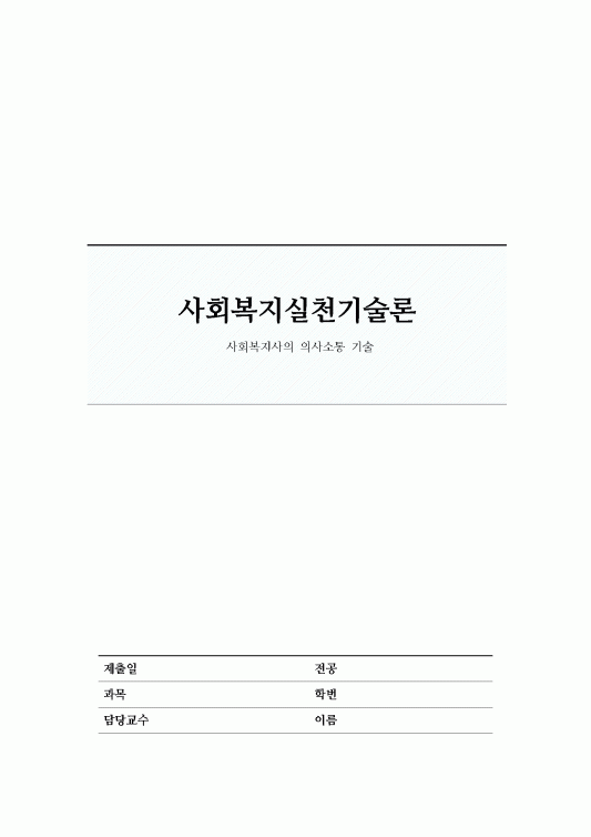 [실천기술론레포트]사회복지사의 의사소통기술