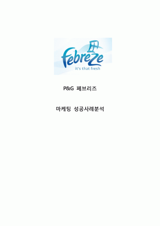 페브리즈 마케팅 SWOT,STP,4P전략분석과 페브리즈 성공요인분석과 미래전망