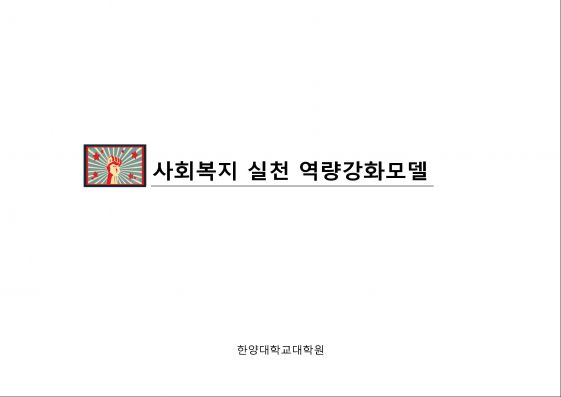 사회복지실천 임파워먼트 모델 (역량 강화 모델).pptx
