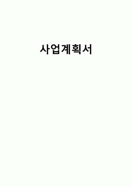 [ 창업계획서 ] 대학교앞 카페 (스터디룸과 테이크아웃 접목 커피숍) 창업 사업계획서 <회의실을 겸비한 카페>