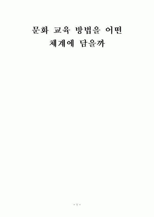 [인문과학] 문화교육 방법 체계
