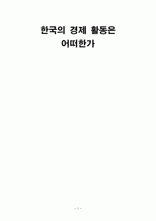 [사회과학] 한국의 경제활동