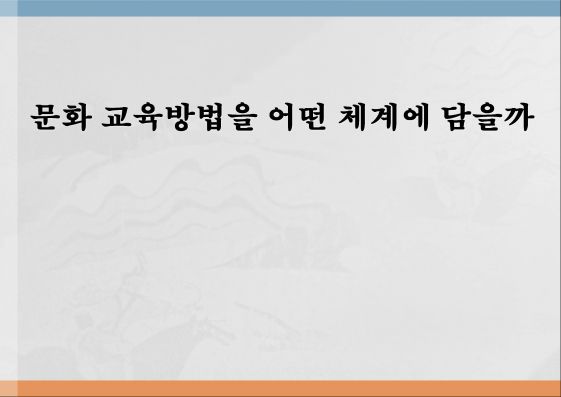 문화교육 방법 체계