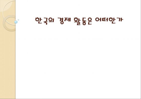 한국의 경제활동