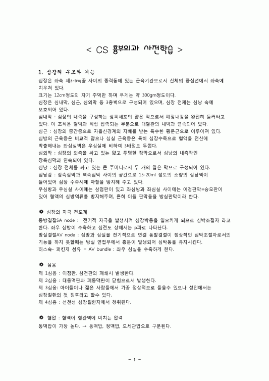 흉부외과 사전학습(호흡기계,심장) 받은 자료 입니다^^