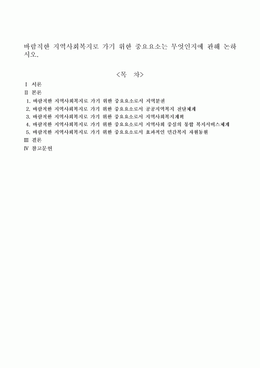 바람직한 지역사회복지로 가기 위한 중요 요소는 무엇인지에 관해 논하시오.