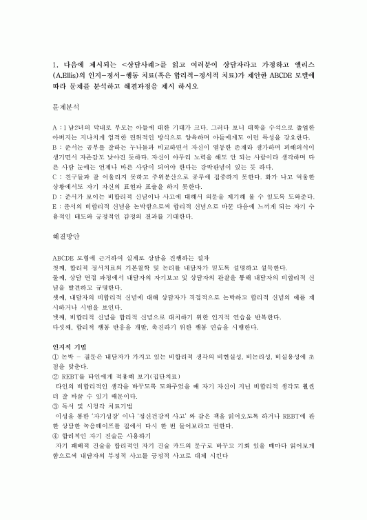 <상담사례>를 읽고 여러분이 상담자라고 가정하고 엘리스의 인지-정서-행동 치료가 제안한 ABCDE 모델에 따라 문제 분석 해결과정 &  글래써의 다섯가지 기본 욕구