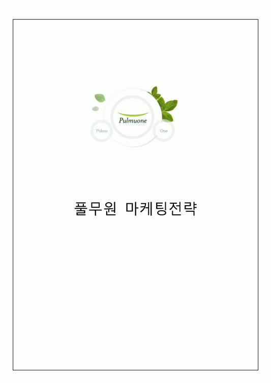 [ 풀무원(pulmuone) 마케팅전략분석 ] 풀무원 기업전략분석과 풀무원 마케팅전략(4P 및 기타전략) 분석 및 풀무원 새로운 마케팅전략제언 및 나의 의견)