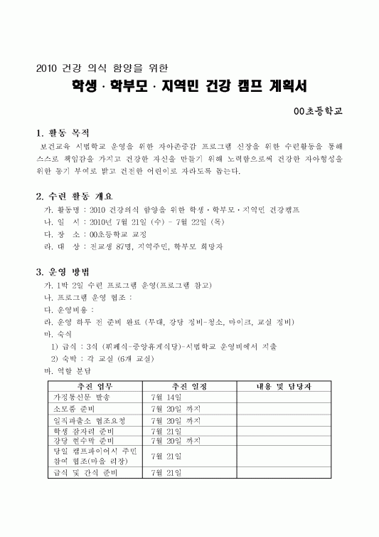 건강 의식 함양을 위한 <학생․학부모․지역민 건강 캠프 계획서>